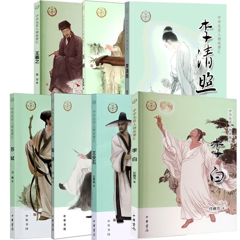 中华书局：先贤人物故事汇（第一辑7册）：王维、苏轼、陆游、王羲之、李白、李清照、 图书