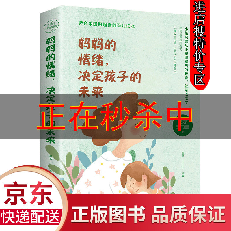 【特价专区】妈妈的情绪决定孩子的未来 好妈妈不打骂不吼不叫培养男孩女孩子敏感期情商情绪性格书