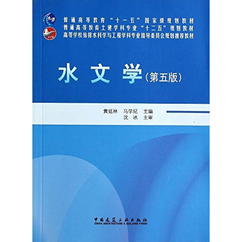 水文学（第五版）
