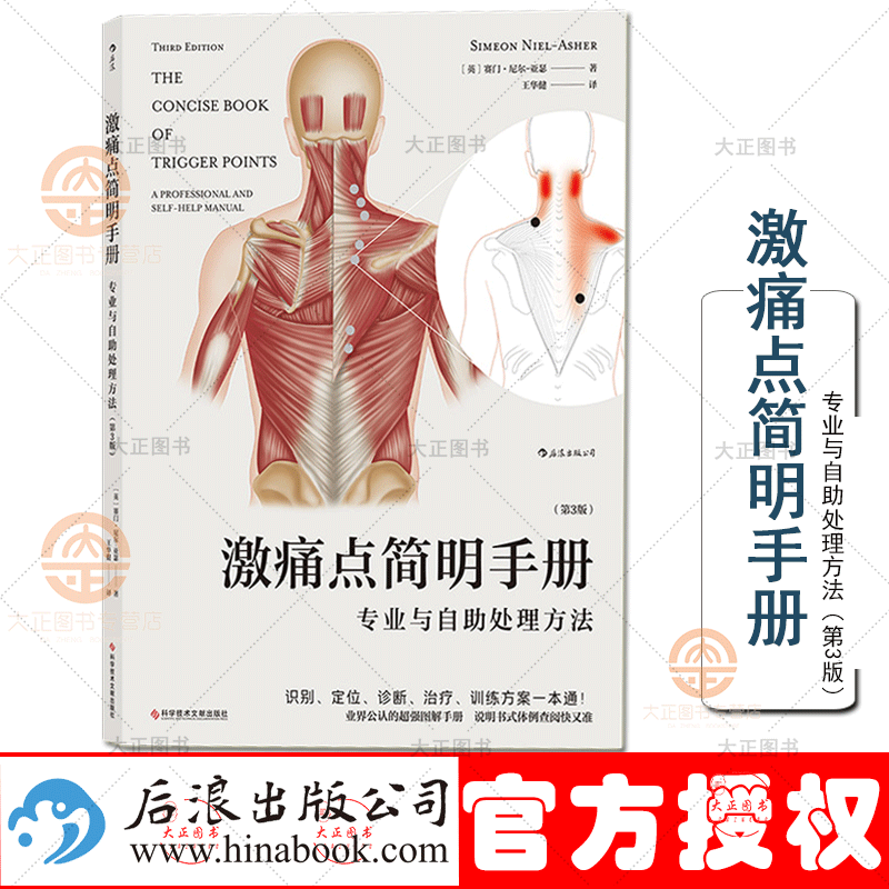 激痛点简明手册：与自助处理方法（第3版） 疼痛消除手法经典图解手册 技术方案多样，技术水准高超