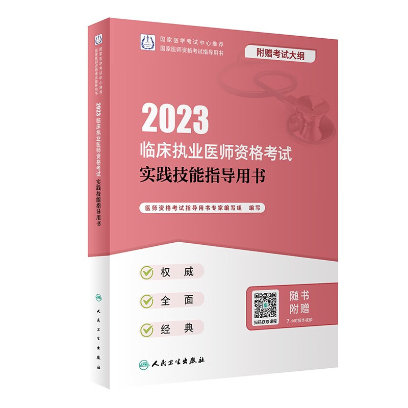 人卫版·2023临床执业医师资格考试实践技能指导用书·2023新版·医师资格考试