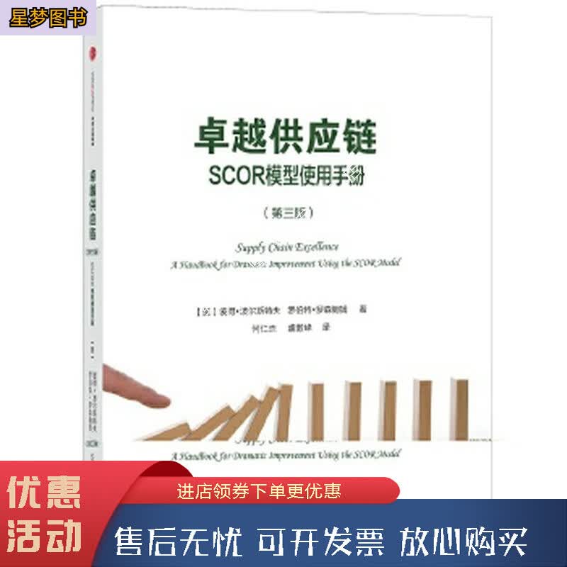 卓越供应链：SCOR模型使用手册 型使用手册