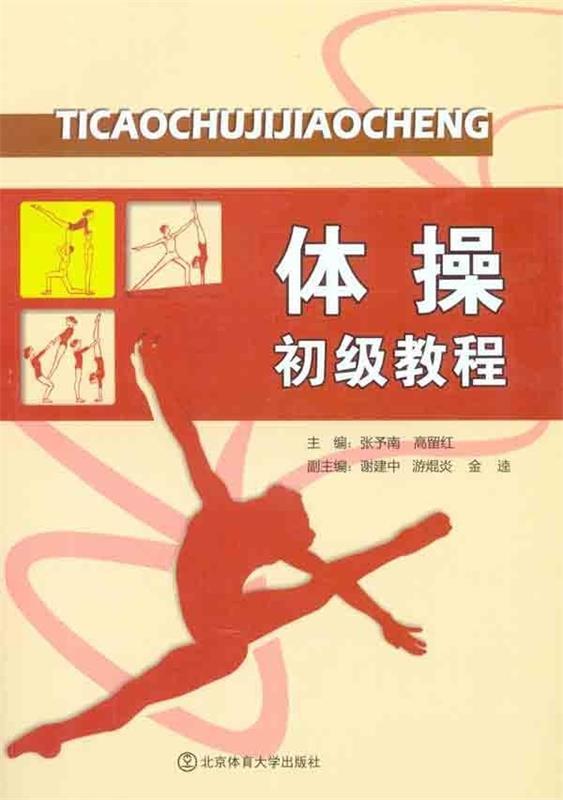 体操初级教程 张予南,高留红 编【书】