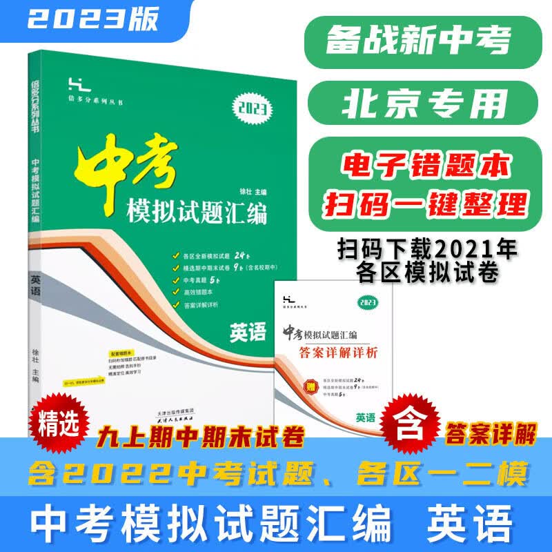 2023版中考模拟试题汇编英语北京专版含答案详解详析 英语 九年级/初中三年级