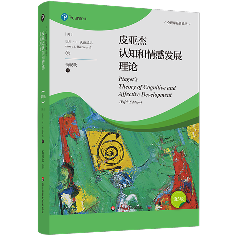 皮亚杰认知和情感发展理论(第5版)/心理学经典译丛