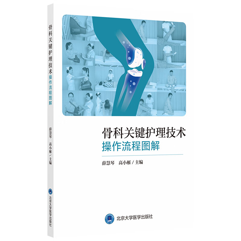 骨科关键护理技术操作流程图解