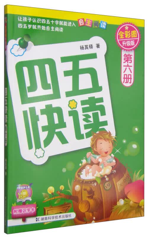 四五快读（第6册）（全彩图·升级版）