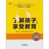 了解孩子，享受教育