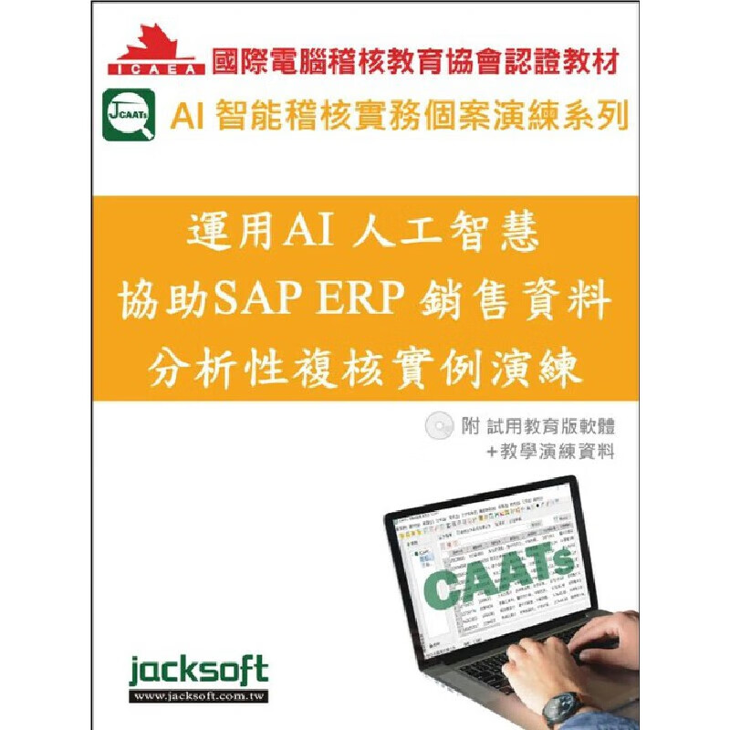 预售 运用AI人工智能协助SAP ERP销售资料分析性复核实例演练(附试用教育版软件+教学演练资料) 杰克商业自动