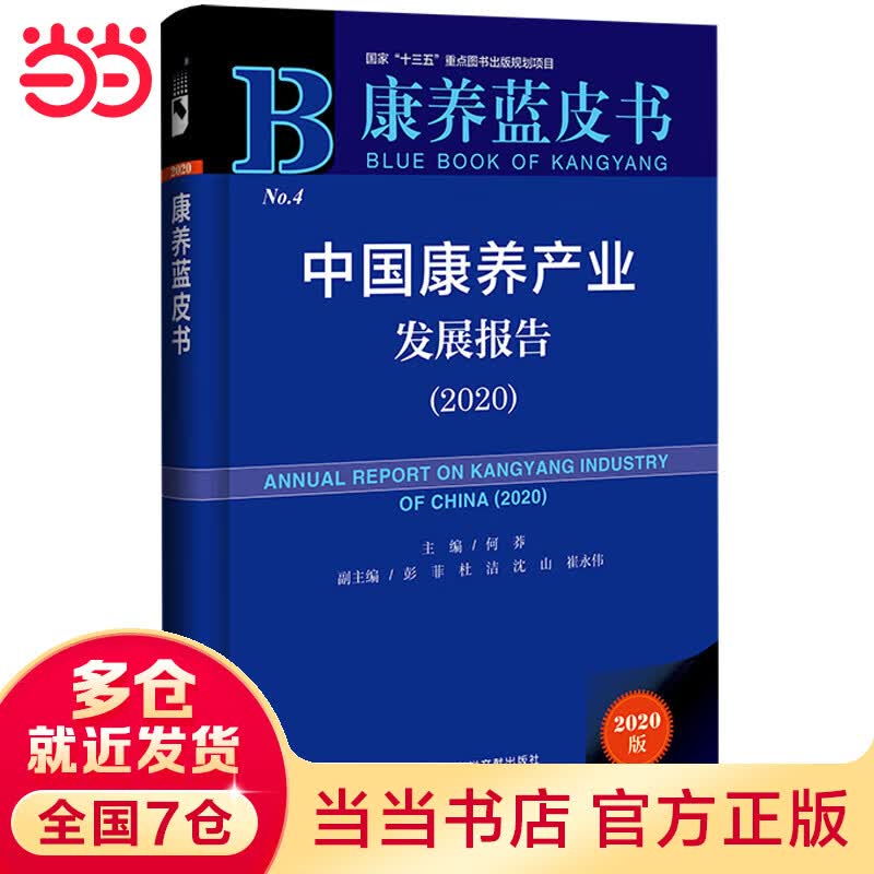 康养蓝皮书：中国康养产业发展报告（2020）