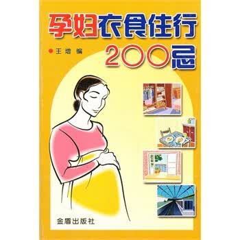 孕妇衣食住行200忌 王增 编 金盾出版社