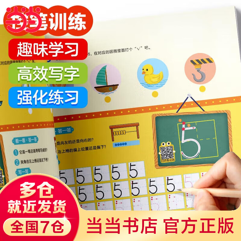 华夏万卷幼儿练字贴 3-6岁数字描红本幼儿园大班写字本控笔 幼小衔接启蒙字帖带卡通贴纸练习本习字本（配视频动画）