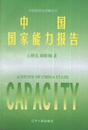 中国国家能力报告 王绍光,胡鞍钢【书】