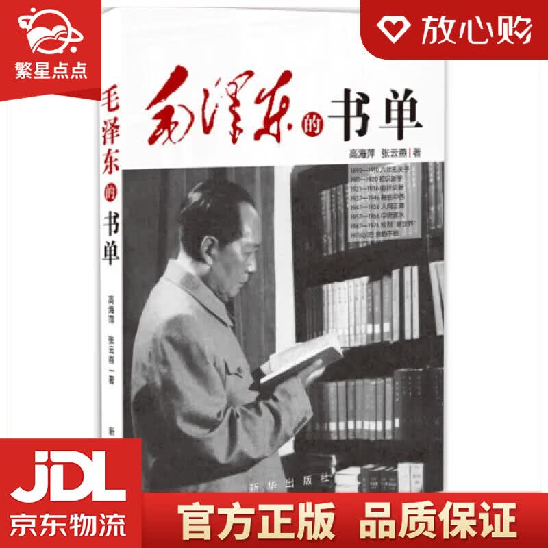 毛泽东的书单 高海萍 张云燕 著 新华出版社