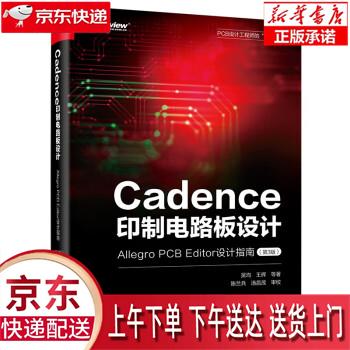 【新华畅销图书】Cadence印制电路板设计：Allegro PCB Editor设计指南（第3