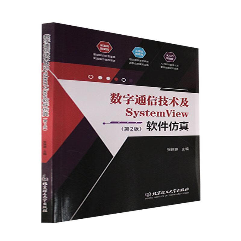 数字通信技术及SystemView软件9787576310047 张琳琳理工大学出版社计算机与互联网