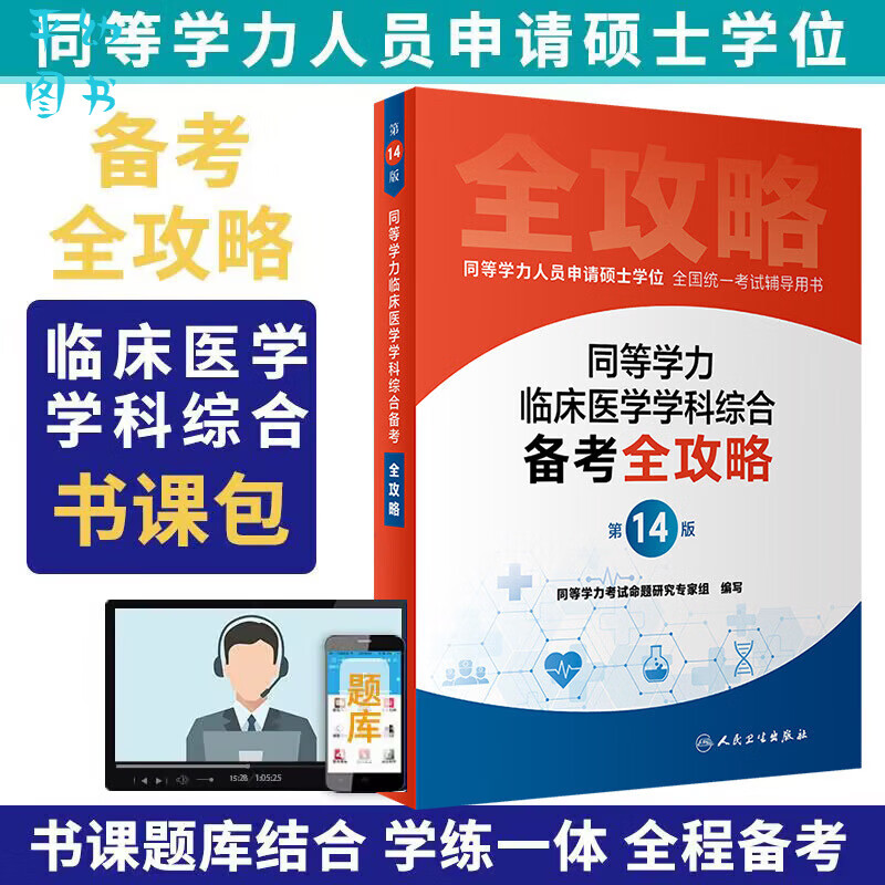 2023年人卫第十四版同等学力学历考研西医综合申请在职研究生硕士学位考试申硕书西综临床医学学科教材备 新版 第14版 同等学力备考全攻