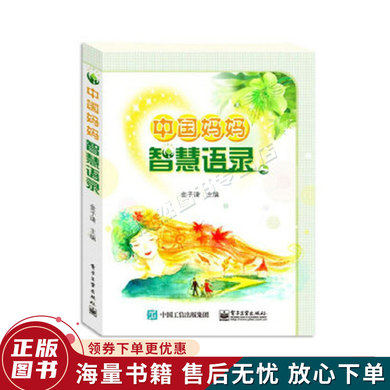 中国妈妈智慧语录