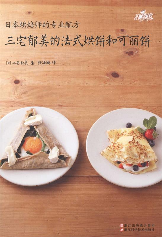 三宅郁美的法式烘饼和可丽饼