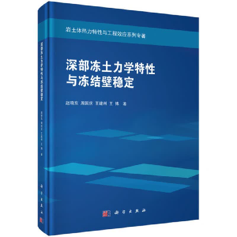 深部冻土力学性与冻结壁稳定