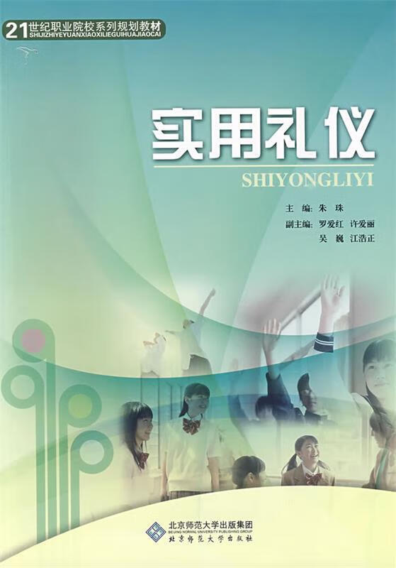 实用礼仪 朱珠主编