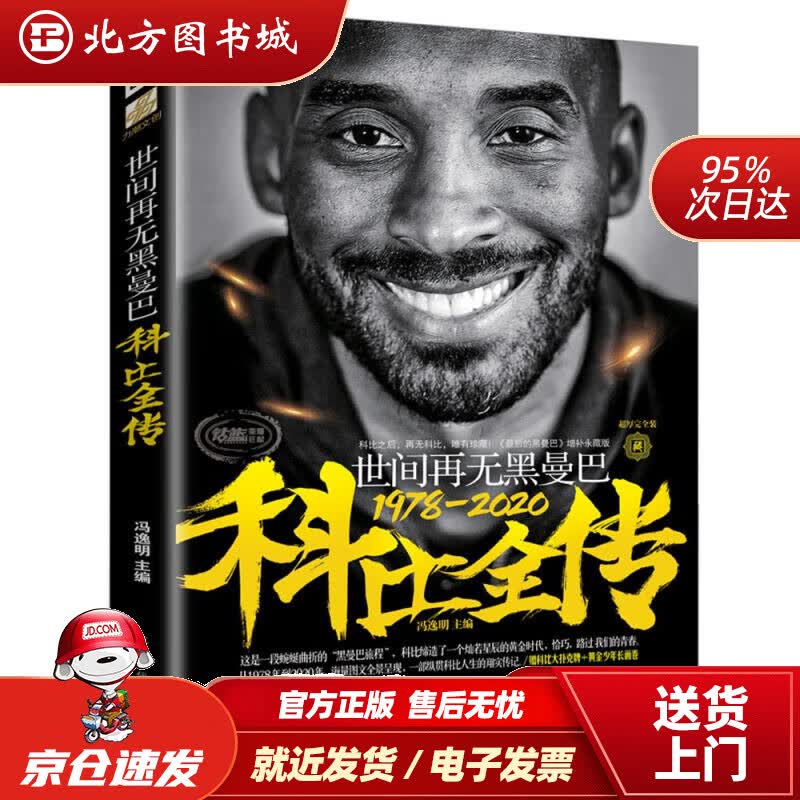 【现货】世间再无黑曼巴：科比全传（特别赠送：科比大扑克牌＋黄金少年长画卷）冯逸明北京时代华文书局 北方图书城
