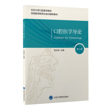口腔医学导论