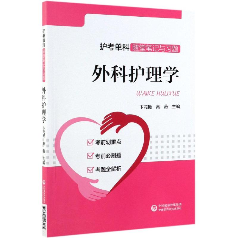 护师资格考试2020 外科护理学 单科随堂笔记与习题