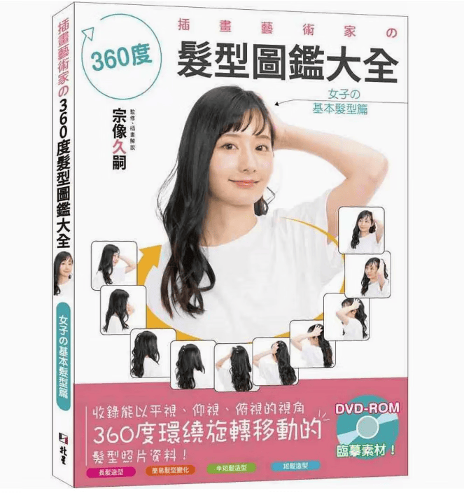 台版 插画艺术家之360度发型图鉴大全 女子的基本发型篇 北星 HOBBY JAPAN 发型临摹手绘技巧艺术绘画书籍 .