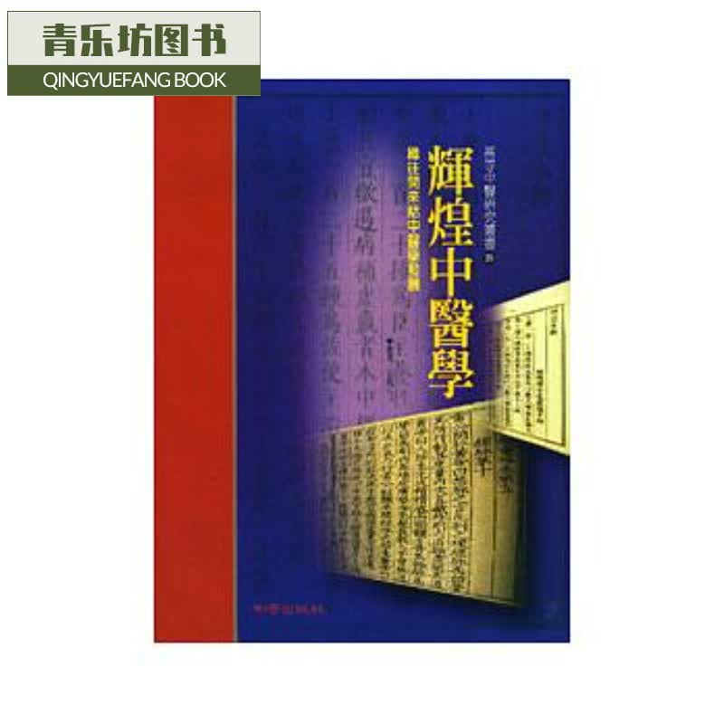 预售 辉煌中医学 知音港台原版书籍