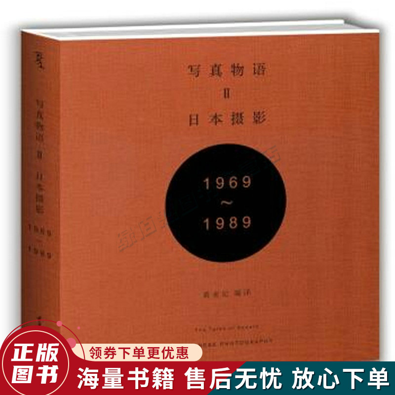 写真物语II：日本摄影1969—1989