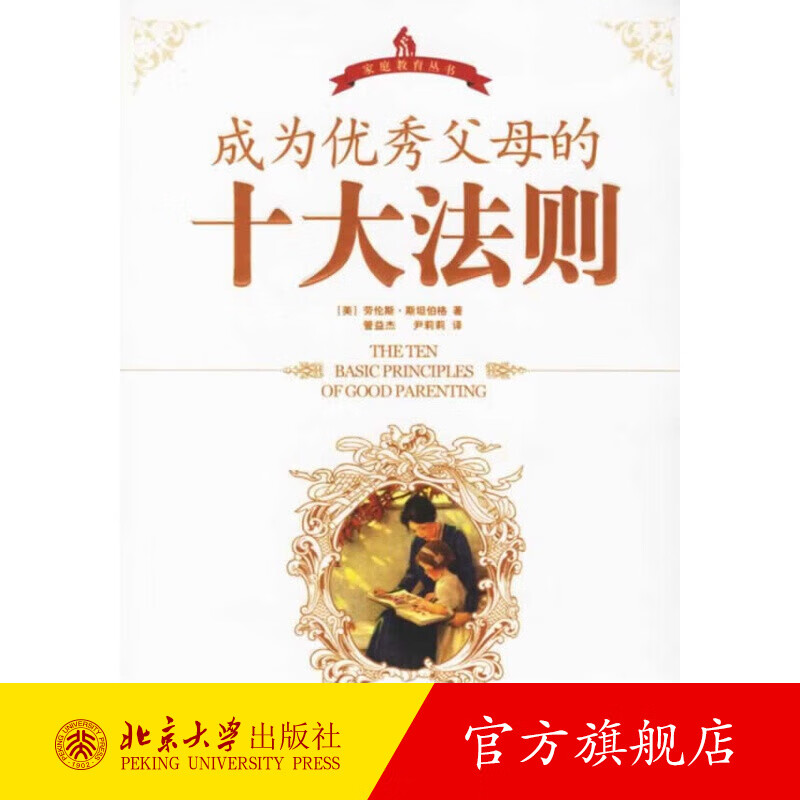 成为优秀父母的十大法则——家庭教育丛书 北京大学旗舰店