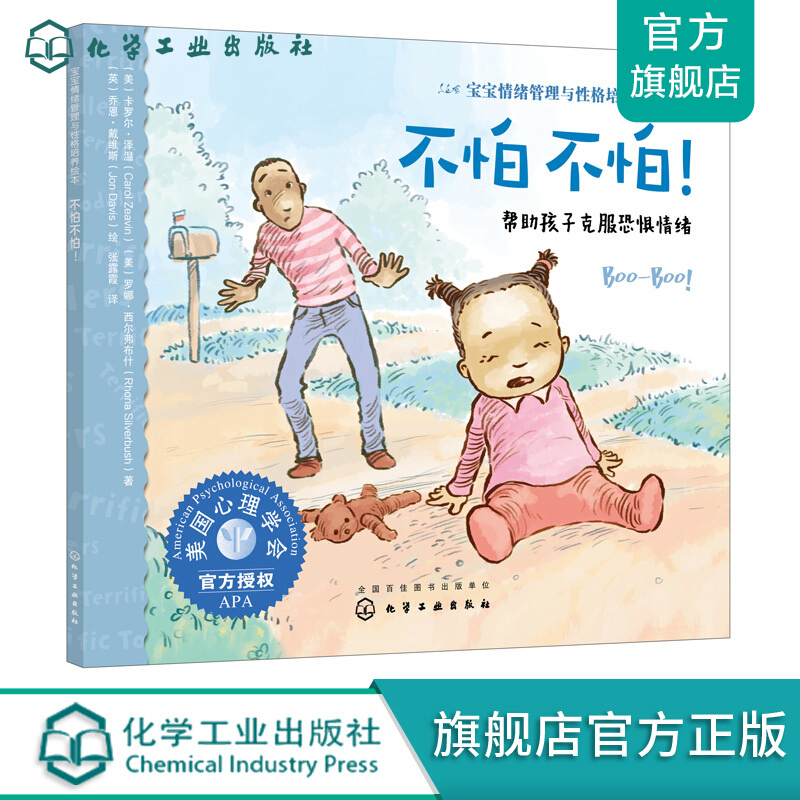 宝宝情绪管理与性格培养绘本--不怕不怕！：帮助孩子克服恐惧情绪