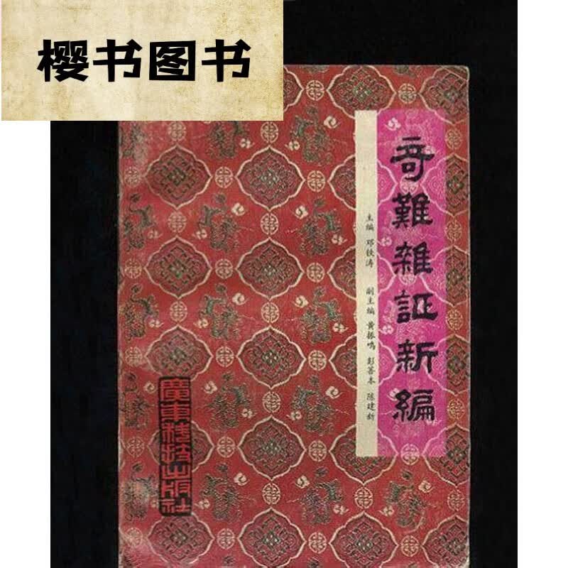 奇难杂证新编/邓铁涛 主编 中医古老医学