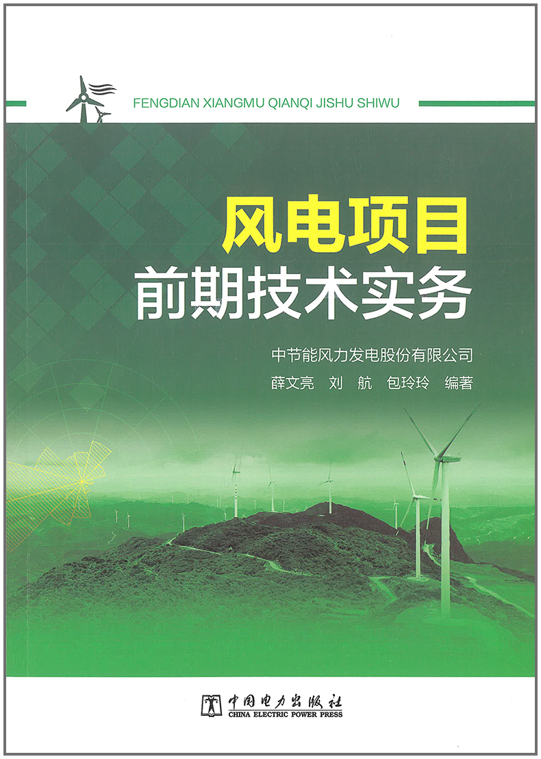 【现货】风电项目前期技术实务 薛文亮 等编著