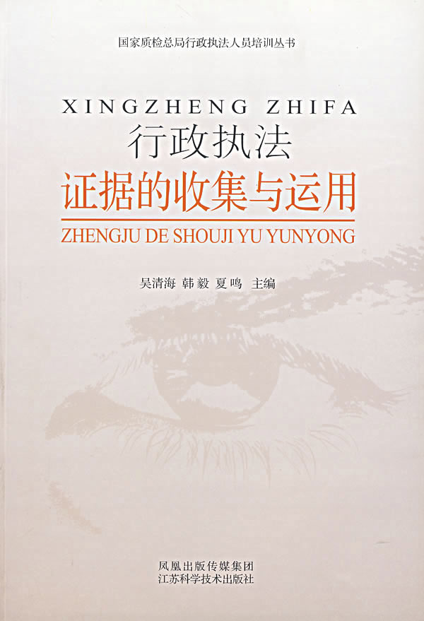 行政执法证据的收集与运用