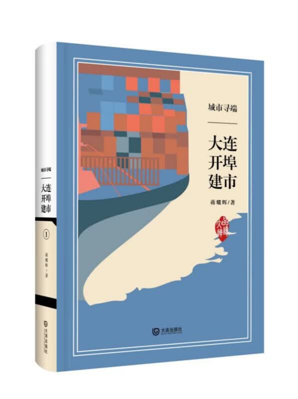 城市寻端(大连开埠建市)(精)/品读大连