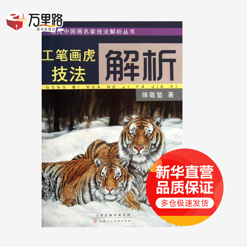 工笔画虎技法解析