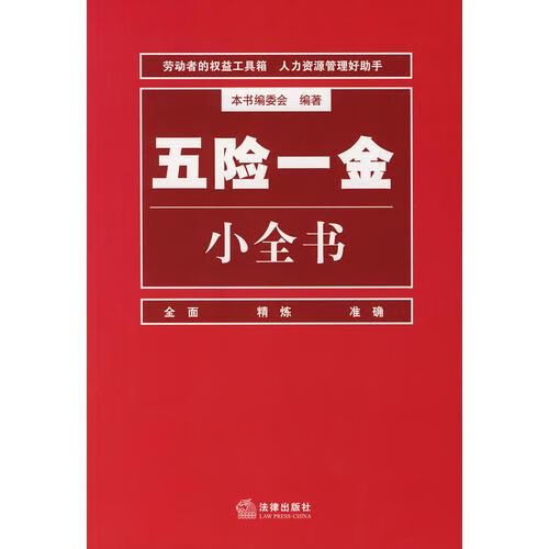 五险一金小全书