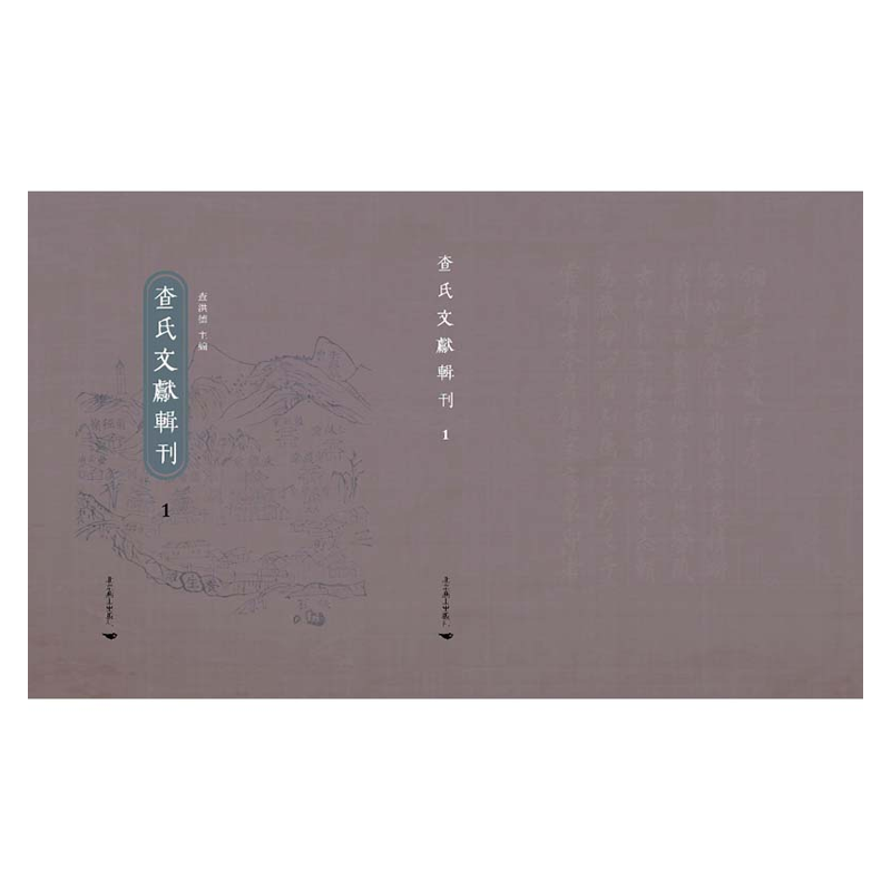 【成都采薇阁出品】查氏文献辑刊