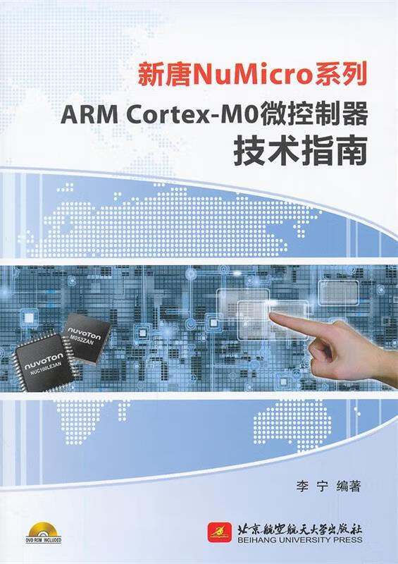 Cortex-MO微控制器技术指南