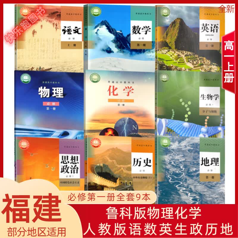 【福建厦门宁德龙岩南平三明适用】2023年新高中1必修一高一上全套9本课本教材人教版语文A数学英语政治历史