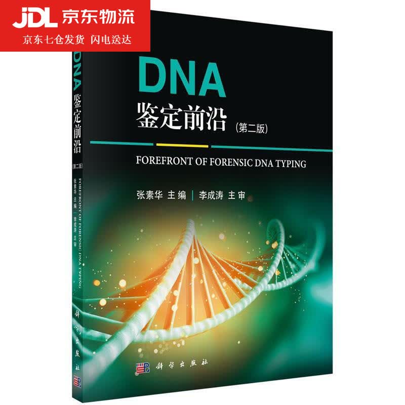 DNA鉴定前沿 张素华 9787030626288