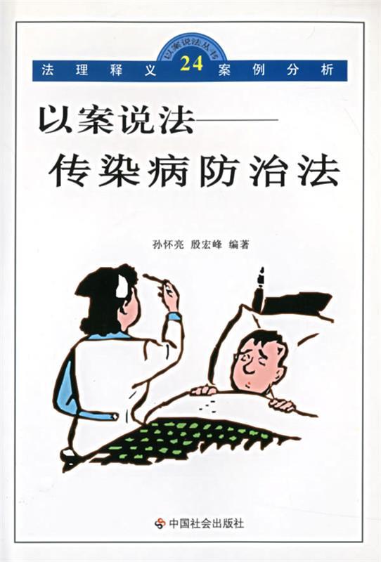 以案说法 孙怀亮,殷宏峰 编著【书】