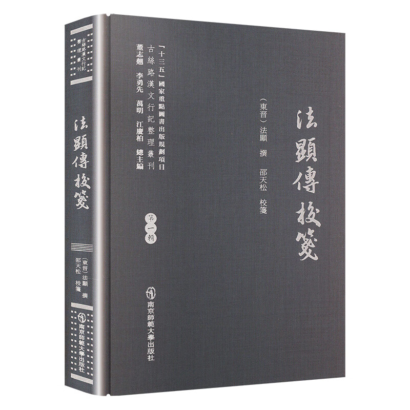 法显传校笺 法显传校笺