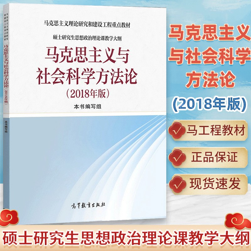 包邮 2018年版 马克思主义与社会科学方法论 硕士研究生思想政治理论课教学大纲 马工程教材 高教社