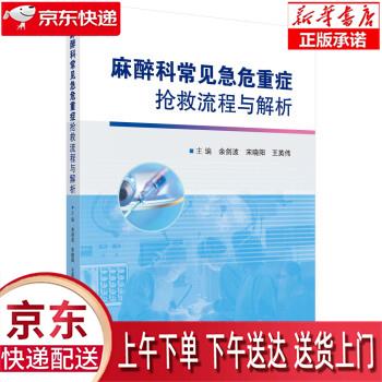 【新华畅销图书】麻醉科常见急危重症抢救流程与解析 余剑波,宋晓阳,王英伟 著 科学出版社