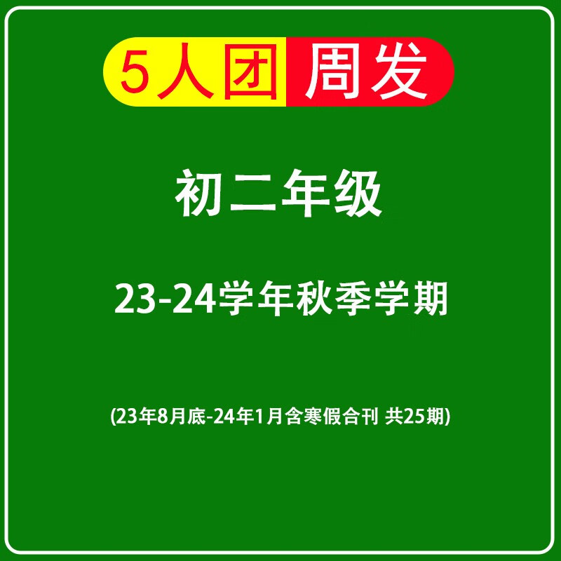 【初中版】21世纪学生英文报二十一世纪英语报2023-2024学年 2023年暑假合刊 初中初一初二初三年级英语报纸新闻英语时事报刊中学生中考英语辅导听力训练 【初二5人团】23-24学年秋季学期