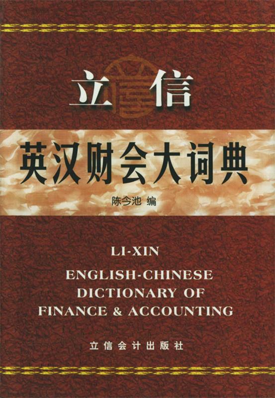 立信英汉财会大词典 陈今池 编