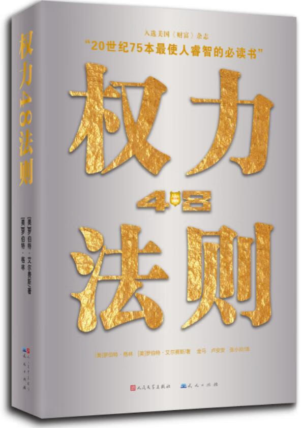 【书】权力48法则